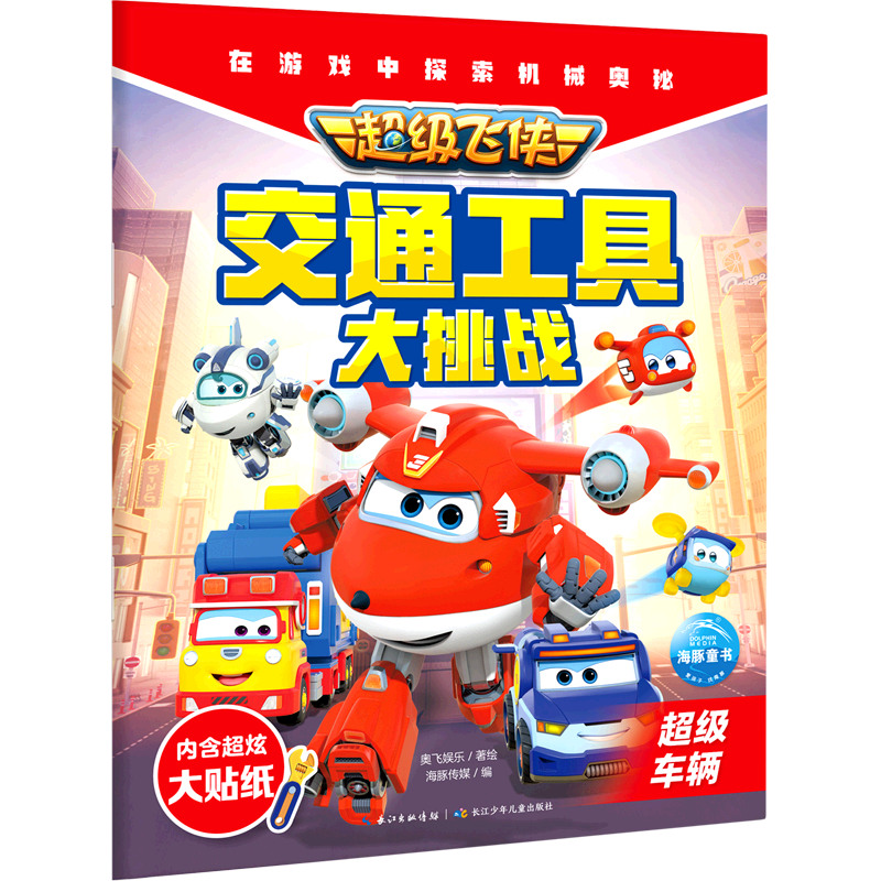 超级飞侠交通工具大挑战(超级车辆)启蒙认知书/黑白卡/识字卡少儿 新华书店正版图书籍