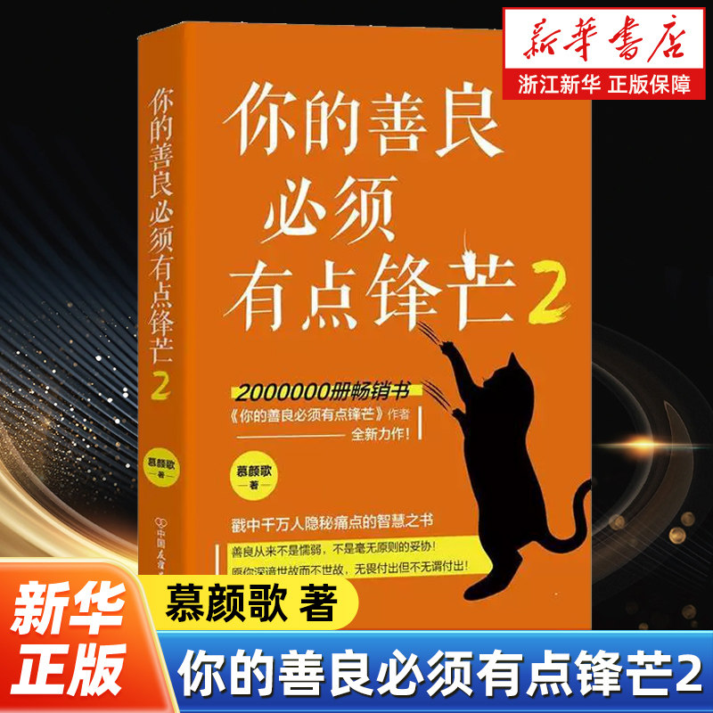 你的善良须有点锋芒2 慕颜歌著 46段过往的人生故事多维度层层剥开种种隐秘心理与生活真相 人生励志心灵修养类书籍