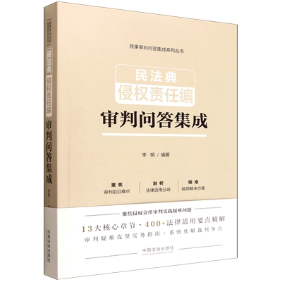 民法典侵权责任编审判问答集成