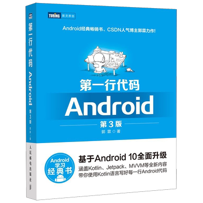 第一行代码 Android第3版 郭霖著 android 10开发入门到精通 studio10开发教程 安卓手机APP开发 kotlin语言 人民邮电出版社