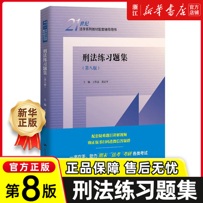 2025新版 刑法练习题集 第八版8 王作富大学本科刑法教材考研用书法学系列教材配套辅导用书 刑法修正案十二司法解释 中国人民大学