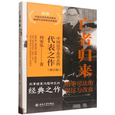 亡者归来:刑事司法的误区与改良