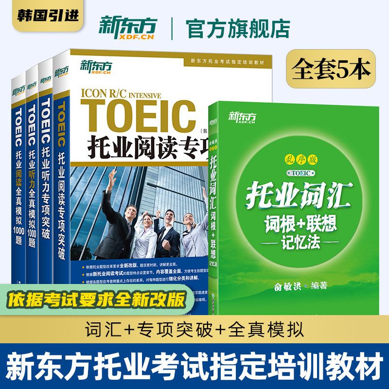 【新华正版】托业词汇词根+联想记忆法:乱序版+听力+阅读专项突破+全真模拟1000题 共5册 新东方新toeic考试资料 词缀联想记忆法