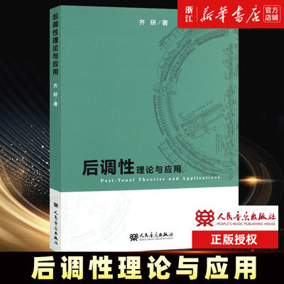 后调性理论与应用 齐研 著 人民音乐出版社 高等音乐院校作曲与作曲技术理论专业本科研究生教材教程书籍