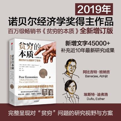 【新华书店旗舰店】贫穷的本质:我们为什么摆脱不了贫穷 全新增订版 诺贝尔经济学奖得主 阿比吉特班纳吉著 经济学通识读物 正版