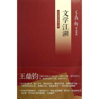 文学江湖(回忆录四部曲之四)/王鼎钧作品系列