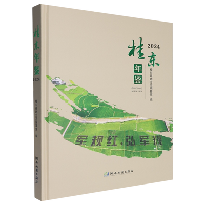 桂东年鉴.2024
