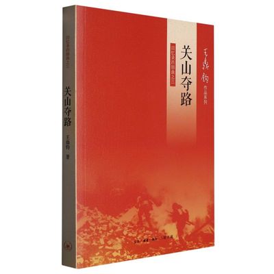 【新华书店旗舰店官网】现货正版 关山夺路 回忆录四部曲 王鼎钧作品系列 文学理论 文学与研究 中国散文大师 三联书店