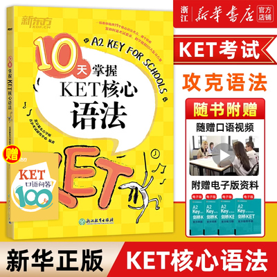 10天掌握KET核心语法熊东方