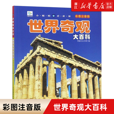 世界奇观大百科(彩图注音版)/小眼睛看世界 6-8-9岁小学生绘本少儿科普百科课外阅读物 新华书店