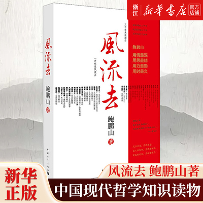 【新华书店旗舰店官网】 风流去 鲍鹏山 以先秦诸子中的老子开篇 一直写到魏晋南北朝的文人谢灵运 共36人 中国古代随笔