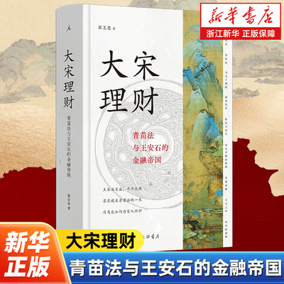 大宋理财:青苗法与王安石的金融帝国 张呈忠 著 宋辽金元史 青苗法行罢复行再罢的曲折历史 相关人物的历史命运 上海三联书店