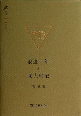 【新华书店旗舰店官网】浪迹十年之联大琐记(精)/碎金文丛