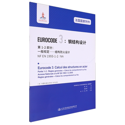 法国国家附件Eurocode 3:钢结构设计.第1-2部分:一般规定——结构防火设计NF EN1993-1-2/NA...