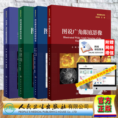 图说眼科系列糖尿病视网膜病变/图说超广角荧光素眼底血管造影/图说视网膜血管疾病/图说广角眼底影像解剖学影像学与视功能学检查