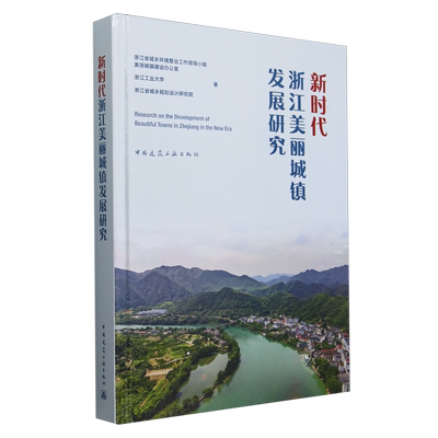 新时代浙江美丽城镇发展研究=Research on the Development of Beautiful Towns in Zhejiang in the New ...
