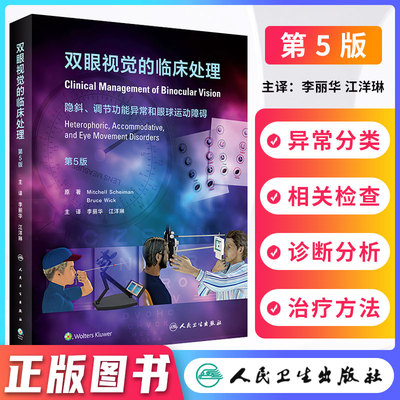 双眼视觉的临床处理 第5版人卫版官网实用屈光不正弱视斜视视功能视力眼睛训练诊疗调节手术治疗眼视光管理中山护眼第4版眼科书籍