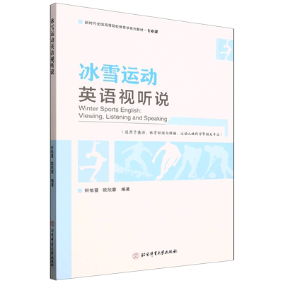 冰雪运动英语视听说=Winter Sports English:Viewing, Listening and Speaking:英文...