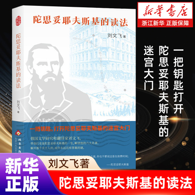 陀思妥耶夫斯基的读法（俄国文学研究大家刘文飞文学随笔集，一本小书读懂陀氏生平、六大名著与思想版图）