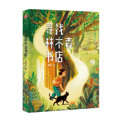 寻找林木森书店 汤素兰著 一座百年书店神秘消失与回归的故事 信念与坚守可以穿越时空
