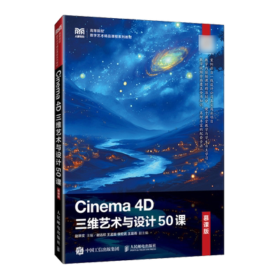 Cinema 4D三维艺术与设计50课:慕课版
