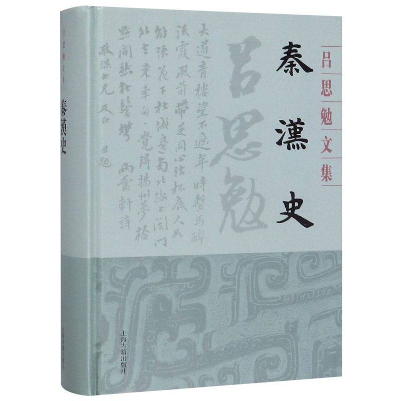 秦汉史(精)/吕思勉文集  史学理论 历史研究 上海古籍