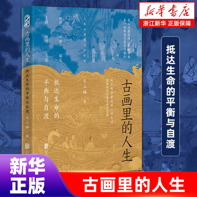 【新华书店旗舰店官网】古画里的人生:抵达生命的平衡与自渡王三悟 著 艺术 艺术理论书籍 上百幅中国经典古画 古今相通的生命启发