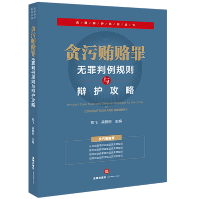 贪污贿赂罪无罪判例规则与辩护攻略/无罪辩护系列丛书