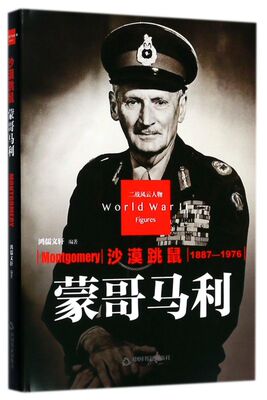 沙漠跳鼠(蒙哥马利1887-1976)(精)/二战风云人物