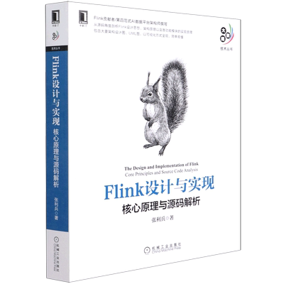 Flink设计与实现:核心原理与源码解析