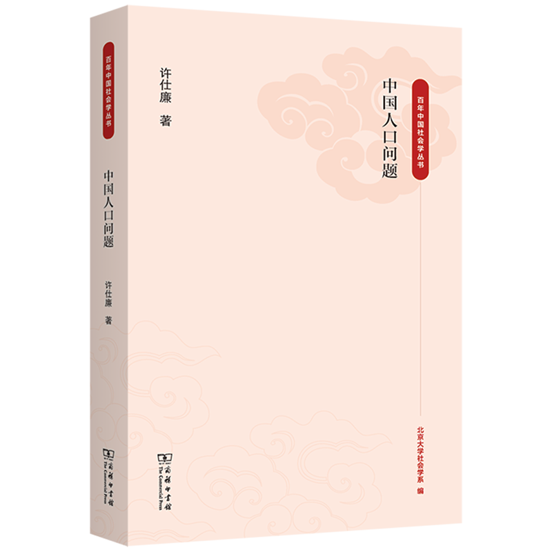 中国人口问题/百年中国社会学丛书