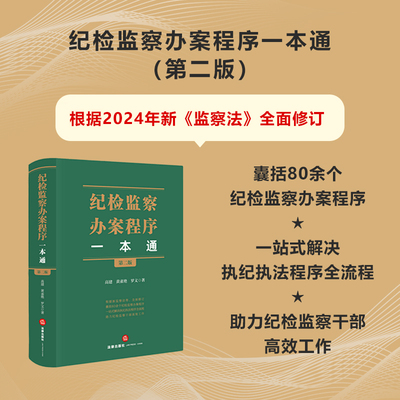 现货速发 2026新书 纪检监察办案程序一本通 第二版 高建 黄雀艳 郭旭峰 罗文 法律出版社 纪检监察实务疑难问题实务办案指南书籍