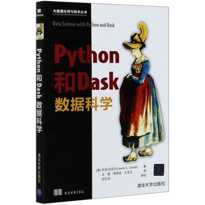 【新华书店】Python和Dask数据科学/大数据应用与技术丛书