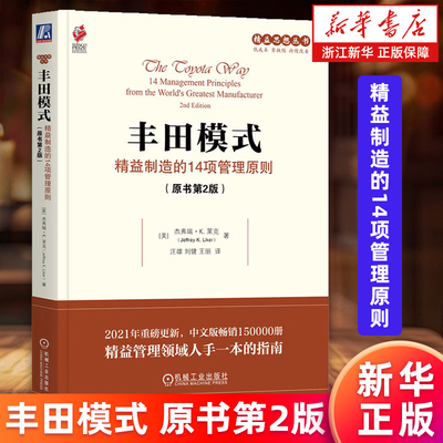 【新华书店旗舰店】丰田模式:精益制造的14项管理原则:原书第2版 精益思想丛书 (美)杰弗瑞·K.莱克 9787111772644 正版书籍