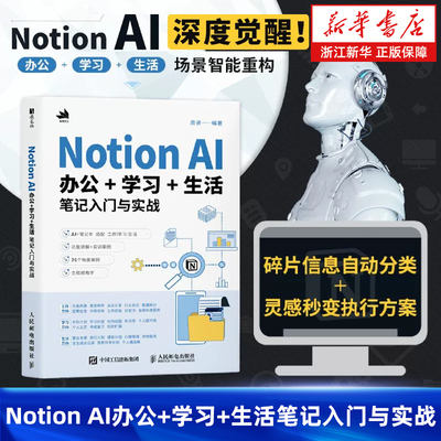 Notion AI办公学习生活笔记入门与实战 Notion教程书籍AI办公写作PPT制作数据处理办公软件教程书籍