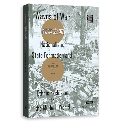 战争之波:现代世界中的民族主义、国家形成与族群排斥