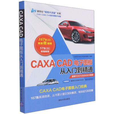 CAXA CAD电子图板从入门到精通