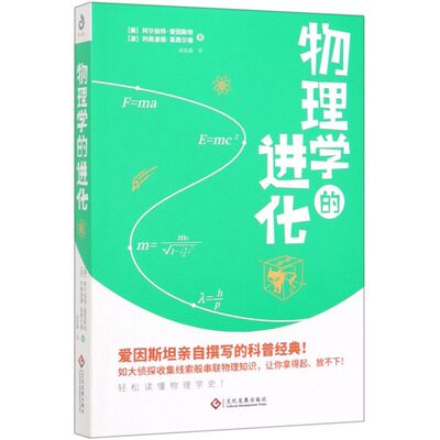 【新华书店旗舰店】物理学的进化 (美)阿尔伯特·爱因斯坦//(波)利奥波德·英费尔德 9787514227185 正版书籍