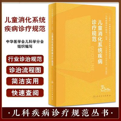 儿童消化系统疾病诊疗规范 江米足 儿科疾病诊疗规范丛书 小儿消化系统常见疾病操作技术诊断治疗 人民卫生出版社9787117351737