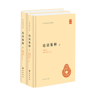 论语集释