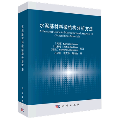 【新华书店旗舰店】水泥基材料微结构分析方法 (英国)Karen Scrivener//(比利时)Ruben 量热法 化学收缩法 X射线衍射分析 热重分析