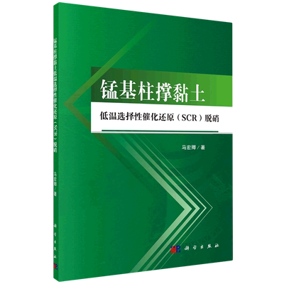 锰基柱撑黏土低温选择性催化还原《SCR》脱硝