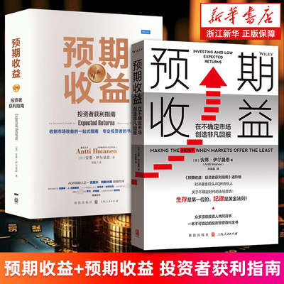【套装2册】预期收益:在不确定市场创造非凡回报+预期收益:投资者获利指南 安蒂·伊尔曼恩 股票基金市场投资理财 新华正版书籍