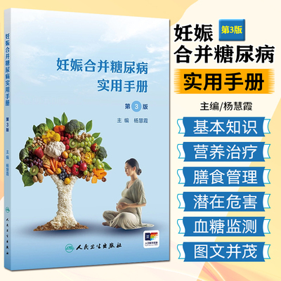 妊娠合并糖尿病实用手册第3版 主编杨慧霞 孕期疾病参考指南 人民卫生出版社9787117365680 妇产科 妇产科学