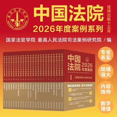 【新华书店】中国法院2026年度案例全24册人民法院案例选典型案例法律实务婚姻家庭继承公司法保险法合同道路纠纷律师办案法律书籍