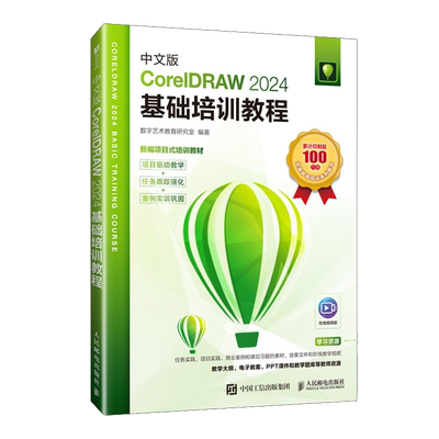 中文版CorelDRAW 2024基础培训教程 cdr教程书籍coreldraw视频课程教材大纲面设计教程教材书籍