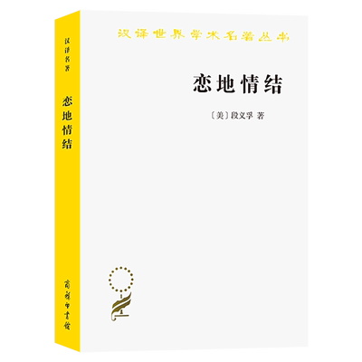 恋地情结/汉译世界学术名著丛书
