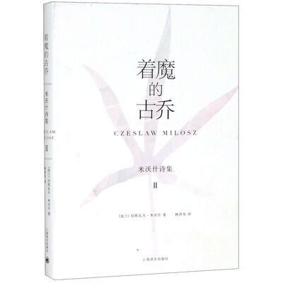 着魔的古乔(精)/米沃什诗集