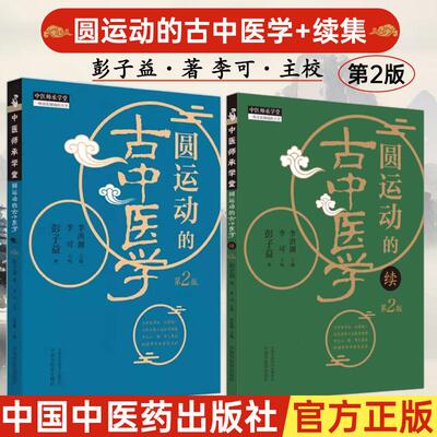 【全2册】圆运动的古中医学+(续集）第二版 彭子益 著 李洪渊 主编 中国中医药出版社李可中医基础入门中医基础理论学习中医药出版