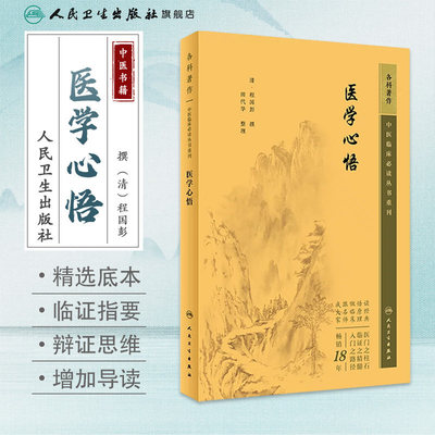 医学心悟 中医临床必读丛书重刊悟 清 程国彭 撰 田代华 整理 人民卫生出版社 9787117345521 中医临床基础入门理论自学书籍